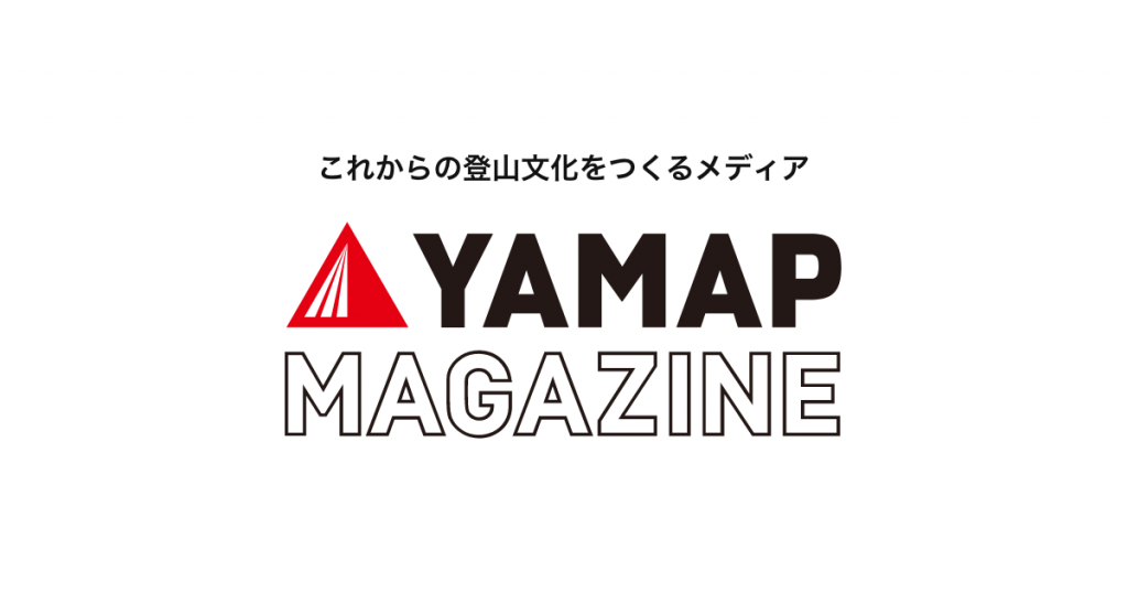 「YAMAP mag」が「YAMAP MAGAZINE」として生まれ変わりました | YAMAP INFO blog
