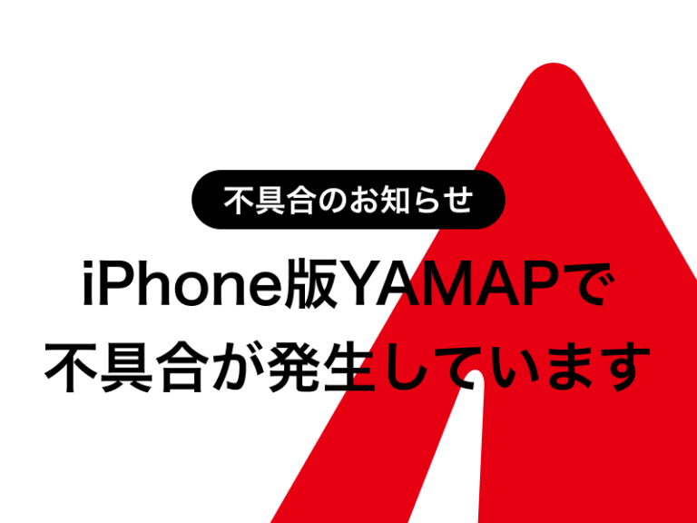 iPhone版YAMAPアプリをアップデートすると発生する問題について | YAMAP INFO blog
