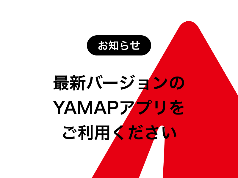 【アプリ更新のお願い】古いバージョンのYAMAPアプリが利用できなくなります | YAMAP INFO blog