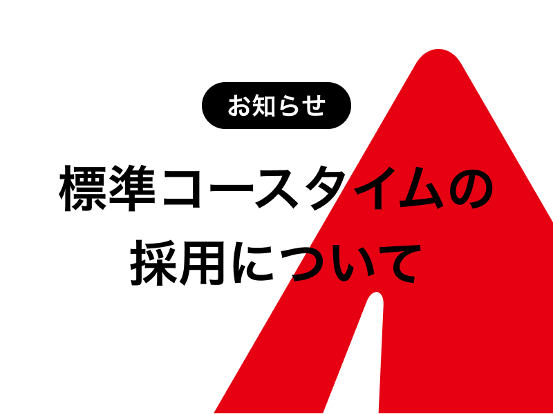標準コースタイムの採用について | YAMAP INFO blog