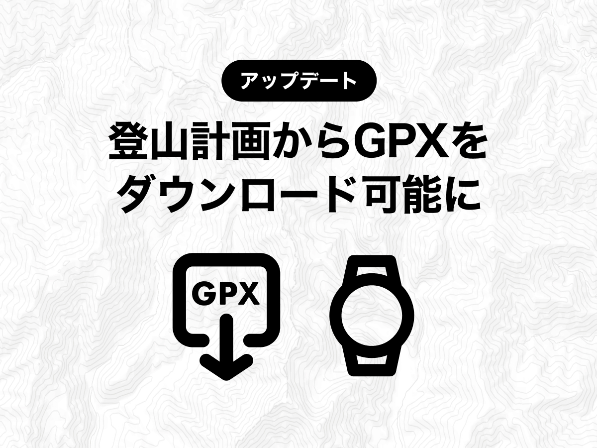 GPSウォッチ派に朗報｜GPXファイルがダウンロード可能になりました | YAMAP INFO blog