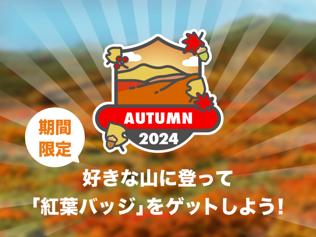 【9月14日開始】好きな山に登って紅葉バッジをゲットしよう（紅葉バッジ2024） | YAMAP INFO blog