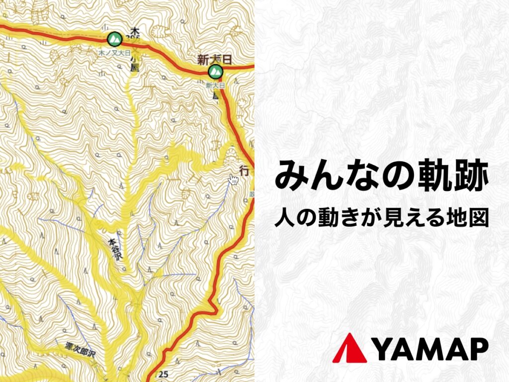 「みんなの軌跡」をリリース｜実際に歩かれているすべての道が地図上で分かるようになります | YAMAP INFO blog