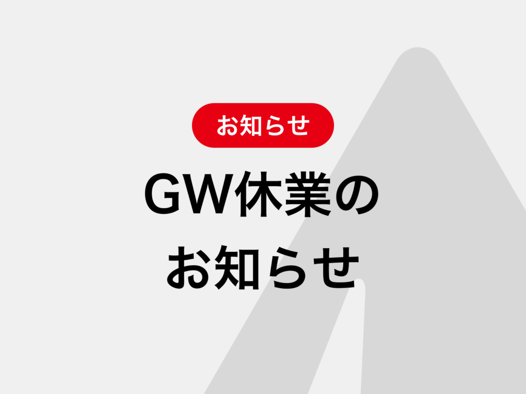 【YAMAPサポート GW休業のご案内】5月3日(土)〜5月6日(火) | YAMAP INFO blog