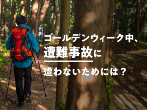【YAMAPからのお願い】ゴールデンウィークの登山を楽しむために、遭難事故に気を付けよう | YAMAP INFO blog