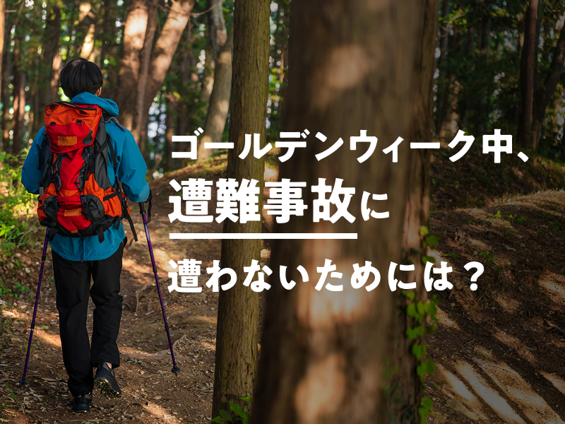 【YAMAPからのお願い】ゴールデンウィークの登山を楽しむために、遭難事故に気を付けよう | YAMAP INFO blog