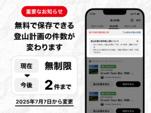 「フリーハンド登山計画」がリリースされました ｜ 登山計画の保存件数変更は7/7より | YAMAP INFO blog