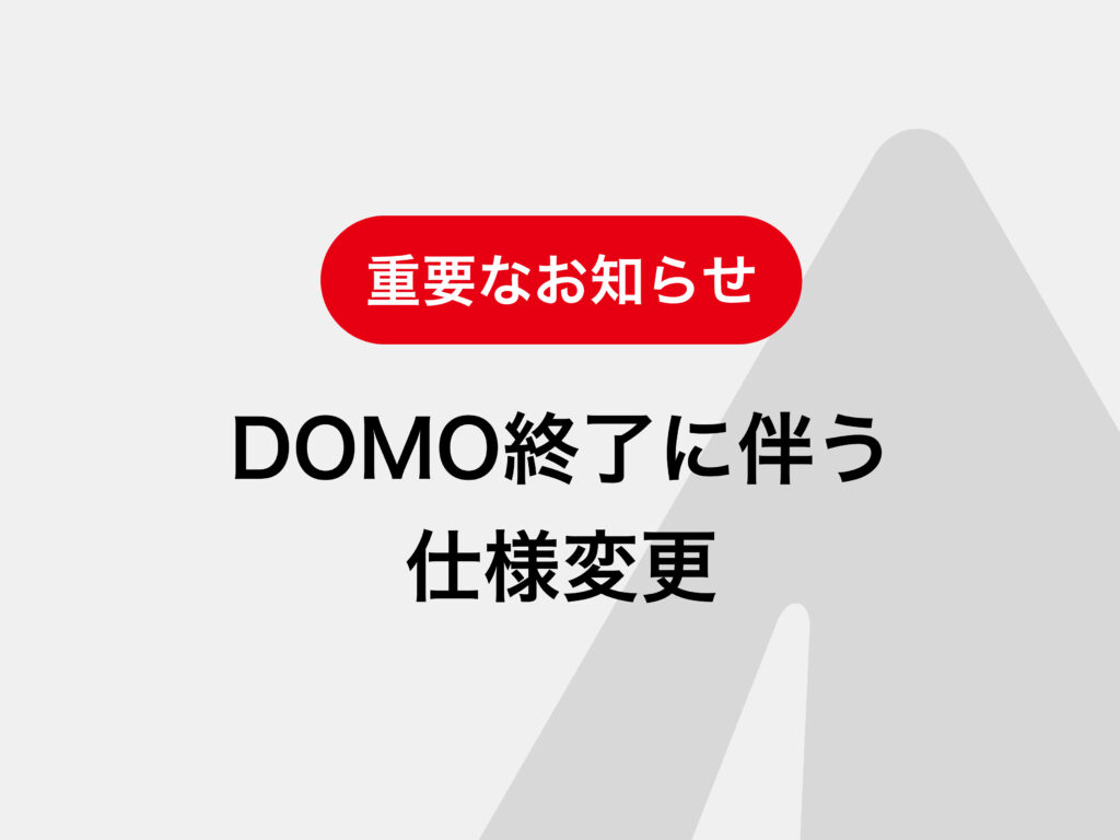 DOMO終了に伴う仕様変更について | YAMAP INFO blog